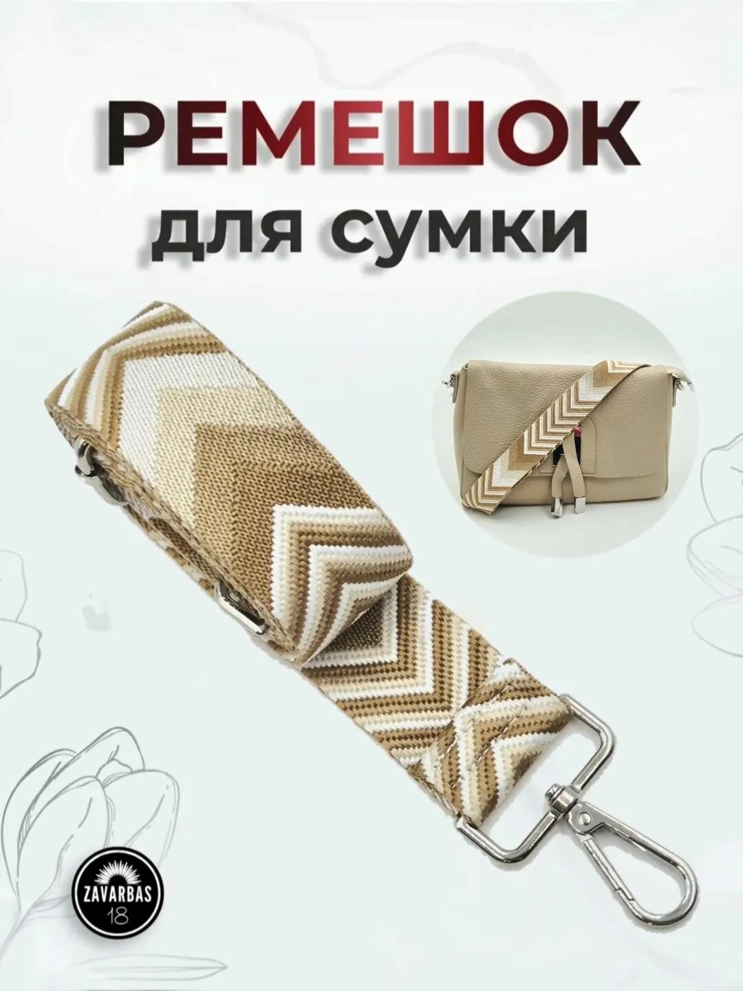 Ремень для сумки