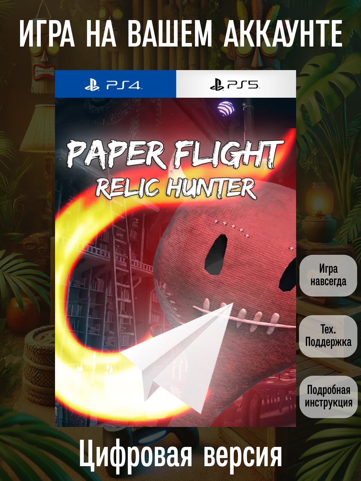 Paper Flight: Relic Hunter | PlayStation 4/5 | английский язык | Приключения