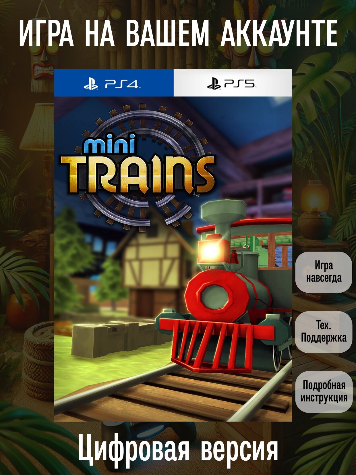 Mini Trains | PlayStation 4/5 | английский язык | Имитация | Головоломки