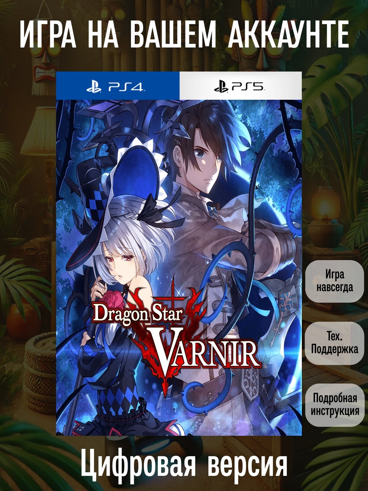 Dragon Star Varnir | PlayStation 4/5 | английский язык | Ролевые игры