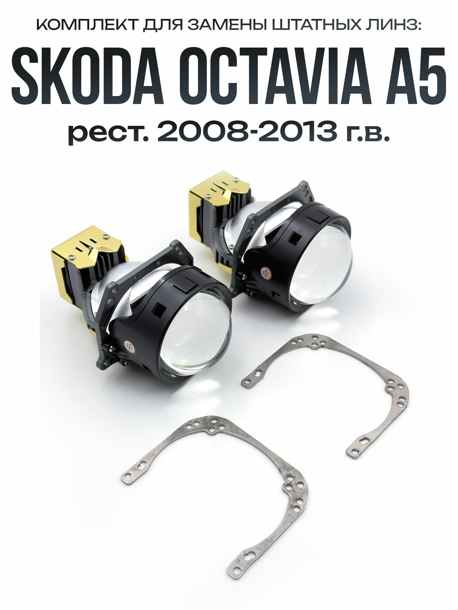 Светодиодные линзы Aozoom A20 для Skoda Octavia A5 2008-2013 / biled модули A20 на Шкода Октавиа А5