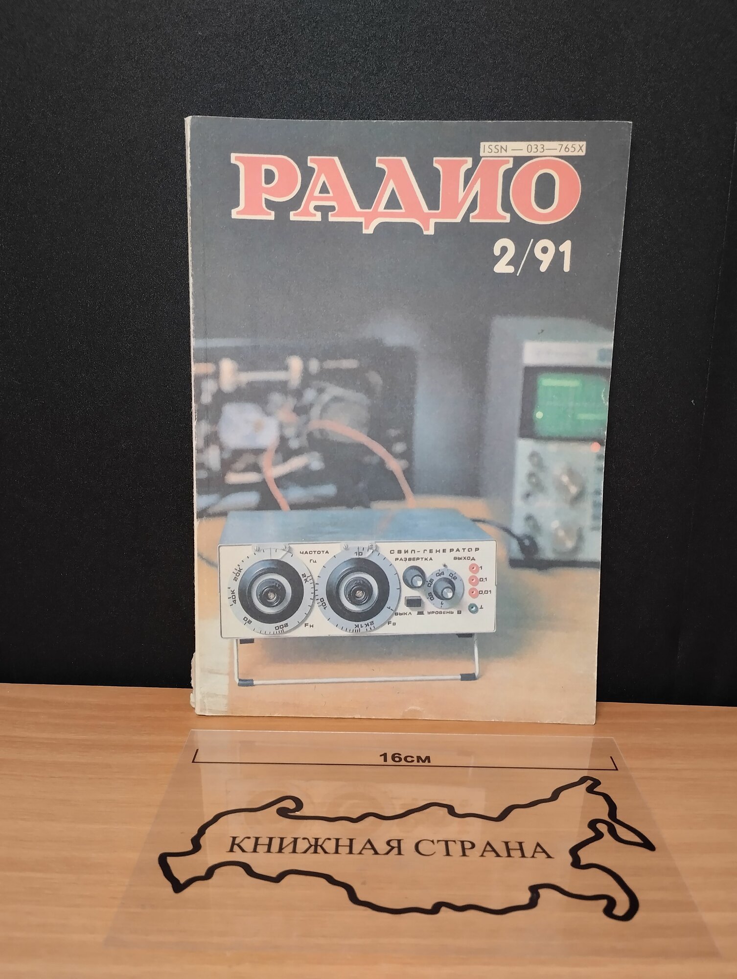 Журнал Радио. Выпуск № 2 1991