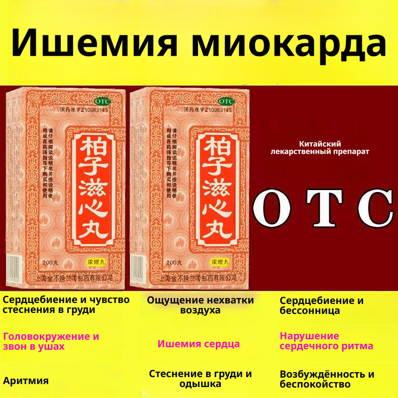 (концентрированные пилюли) 200 пилюль/бутылка ишемия миокарда, большая ишемия сердца, сердцебиение, грудное сдавление, недостаток кровоснабжения сердца, какой лекарственный препарат принимать при ишемии миокарда