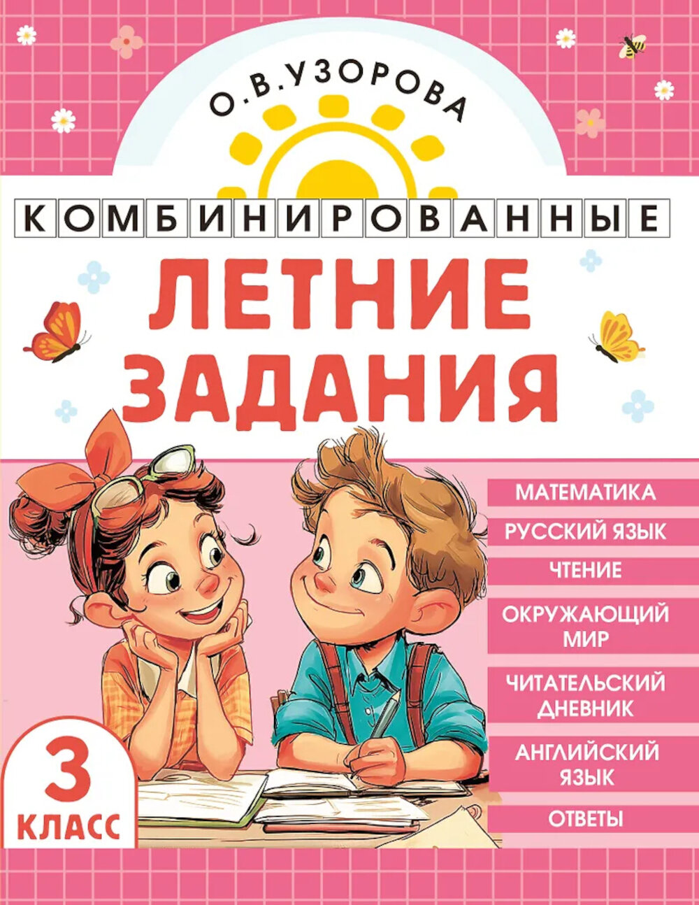 Комбинированные летние задания. 3 класс. Математика. Русский язык. Чтение. Окружающий мир. Английский язык. Узорова О. В.