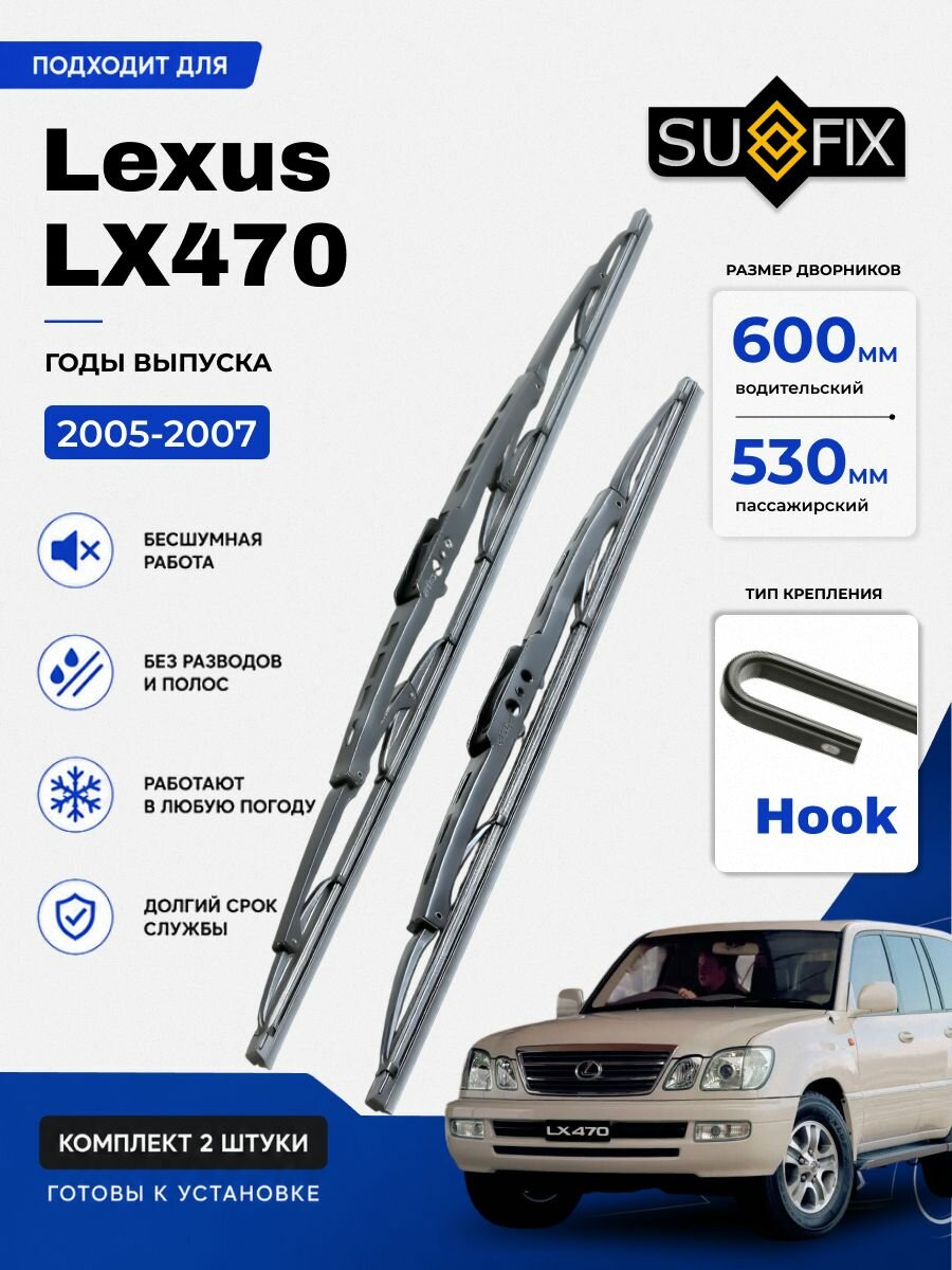 Дворники Lexus LX470 (2) J100 / Лексус ЛХ470 100 2-й рест. (2005 - 2007) щетки стеклоочистителя каркасные, комплект 600-530мм, Крючок (Hook / J-Hook), SUFIX