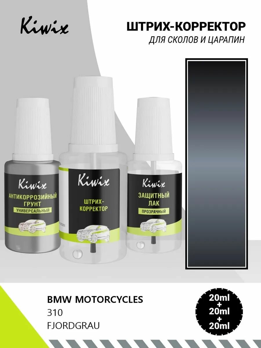 Подкраска BMW MOTORCYCLES 310 FJORDGRAU 20мл + лак + грунт