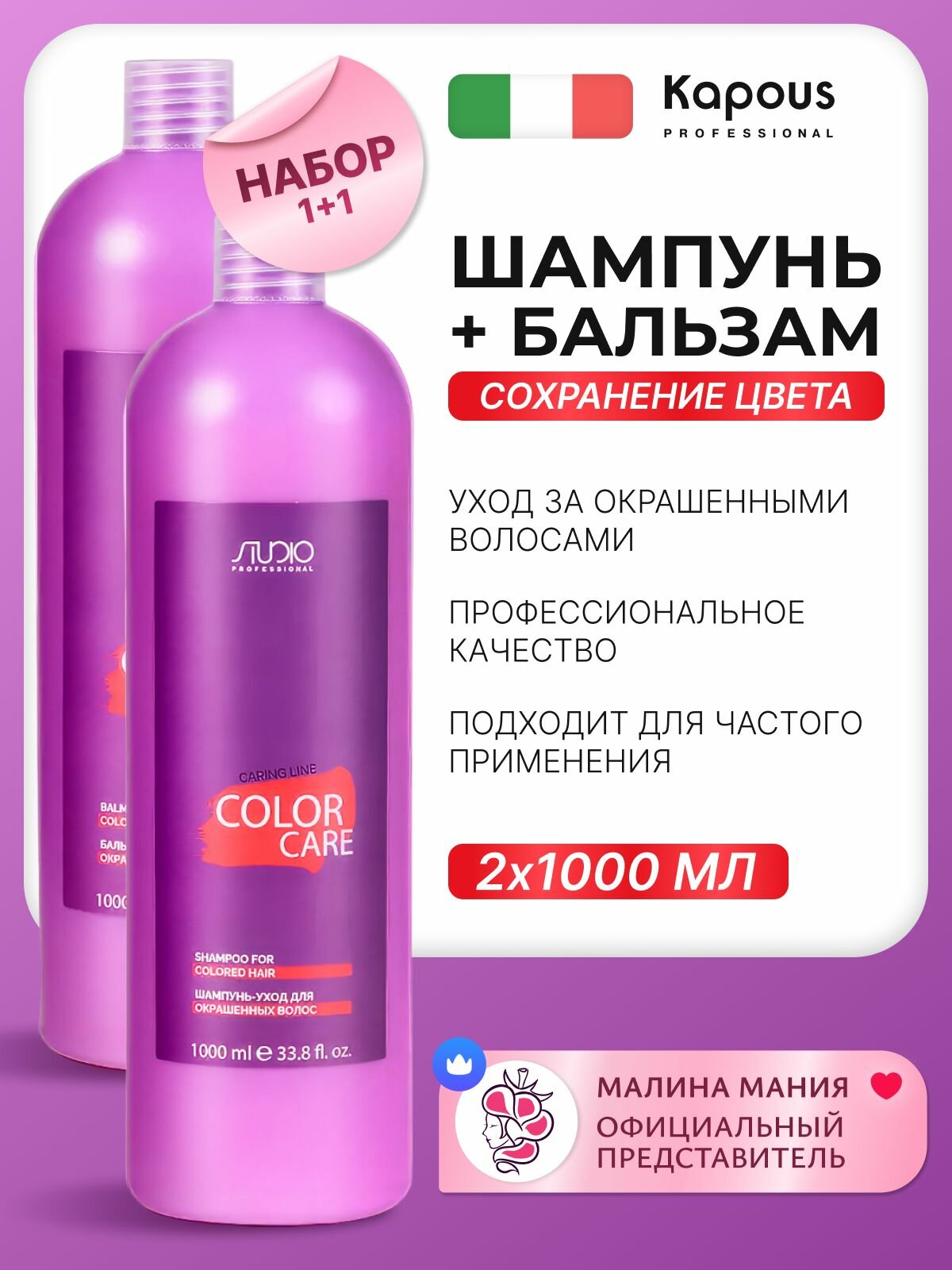 KAPOUS Косметический набор Шампунь и Бальзам-уход CARING LINE для окрашенных волос, 1000 мл + 1000 мл