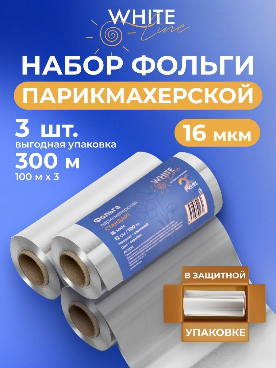 Фольга парикмахерская для окрашивания и мелирования волос "White line" 3 шт. по 100 м./ маникюрная для дизайна ногтей и маникюра Серебро, 16 мкр, 100м х3шт.