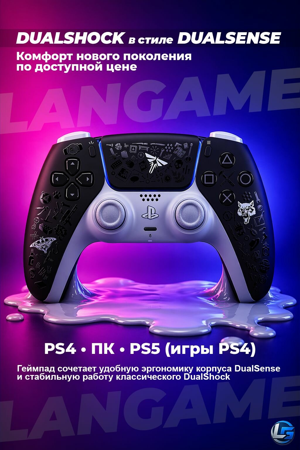 Геймпад для PS4 ПК. DualShock 4 в корпусе DualSense. Одни из Нас.