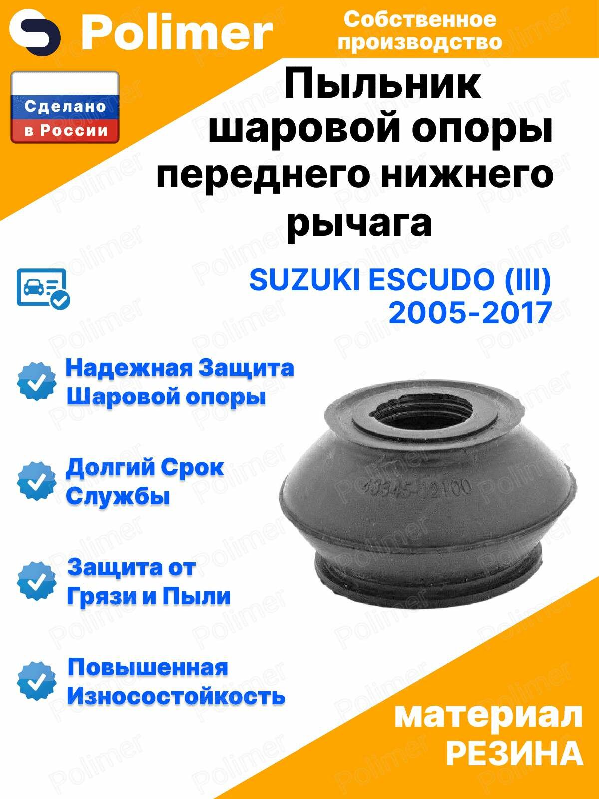Пыльник шаровой опоры переднего нижнего рычага для Suzuki Escudo (III) 2005-2017 17х32х27