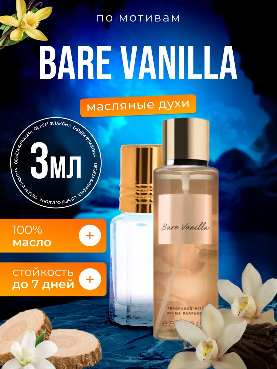 Духи масляные Bare Vanilla Виктория Сикрет Баре Ванилла