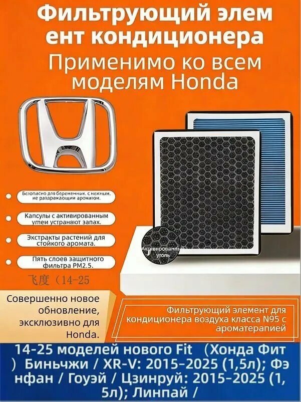 Фильтр салонный арт. Фильтр салона N95 ароматизированный для Honda Fit / Jazz (GK5/GR) 2014–2025, угольный антипыль（Хонда Фит / Хонда Джаз）, 1 шт.