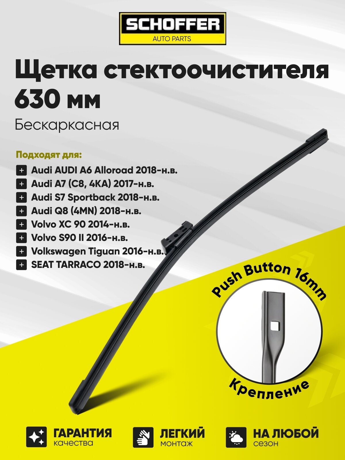 Щетка стеклоочистителя бескаркасная (630mm/25") Push Button 16mm SHF-29040