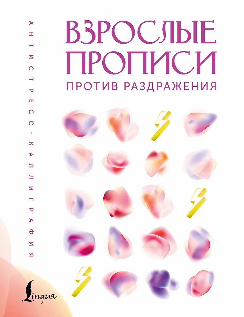Взрослые прописи АСТ против раздражения, 2026 г мягкий переплет
