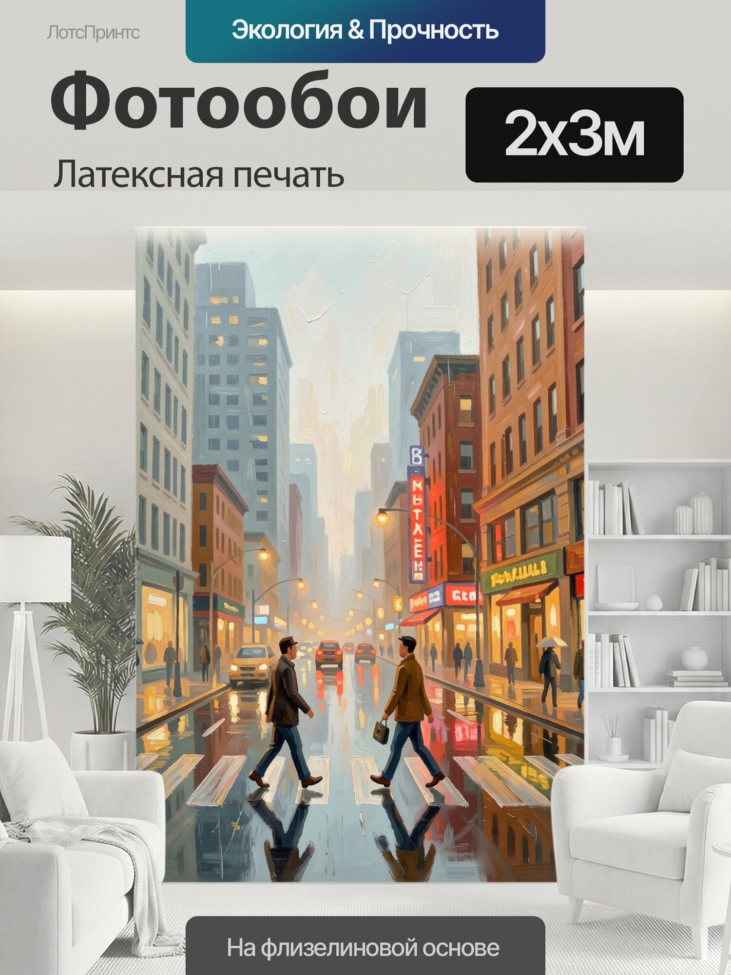 Фотообои моющиеся ударопрочные "Городская улица под дождем. Атмосферная урбанистическая сцена с мокрым асфальтом, отражениями огней и пешеходами." 200x300 см. латексная печать
