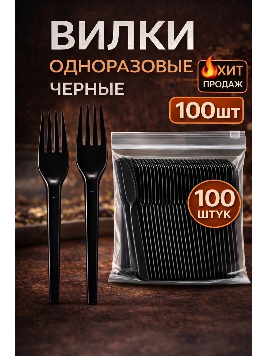 Вилки столовые одноразовые черные, 100шт