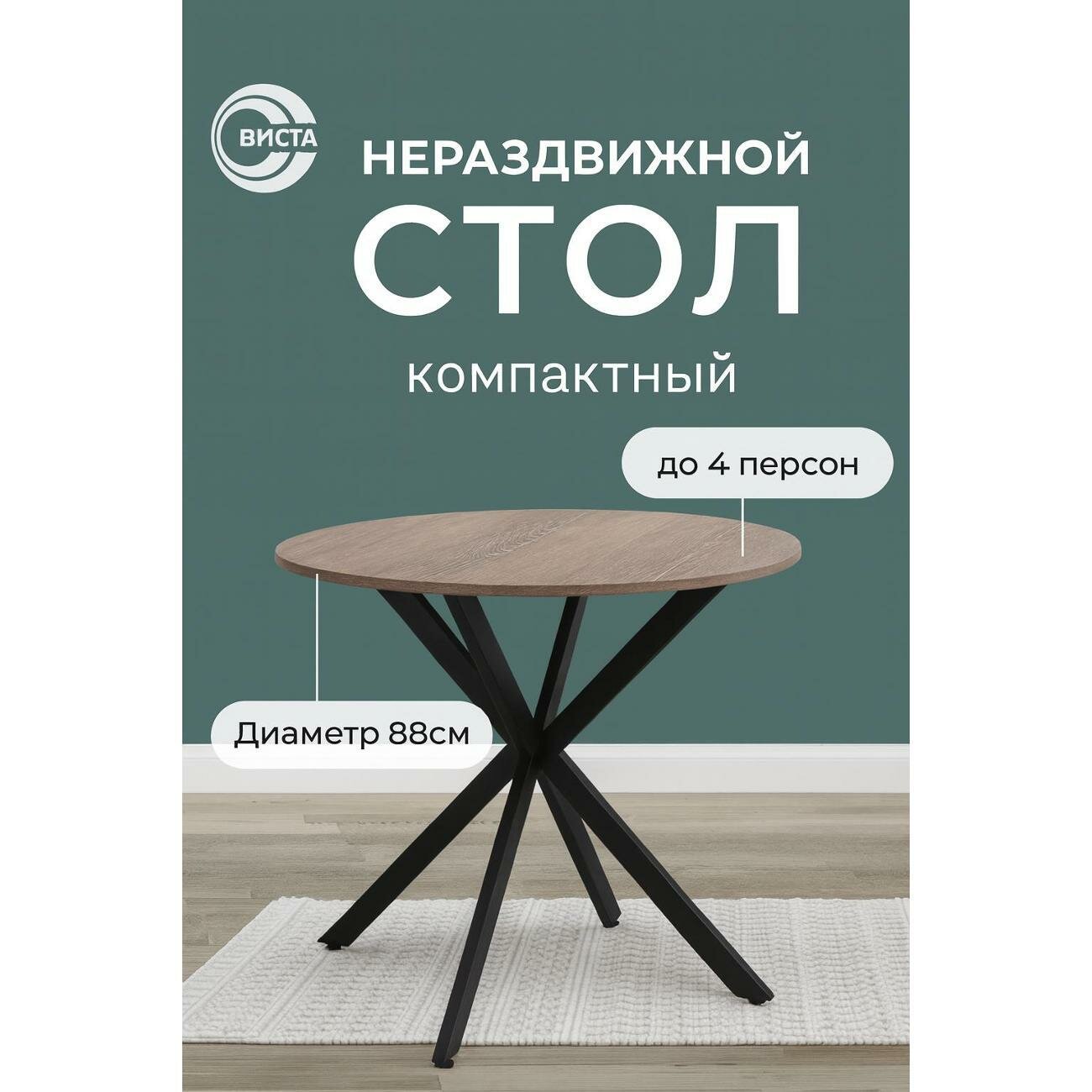 Стол обеденный виста нераздвижной d88см