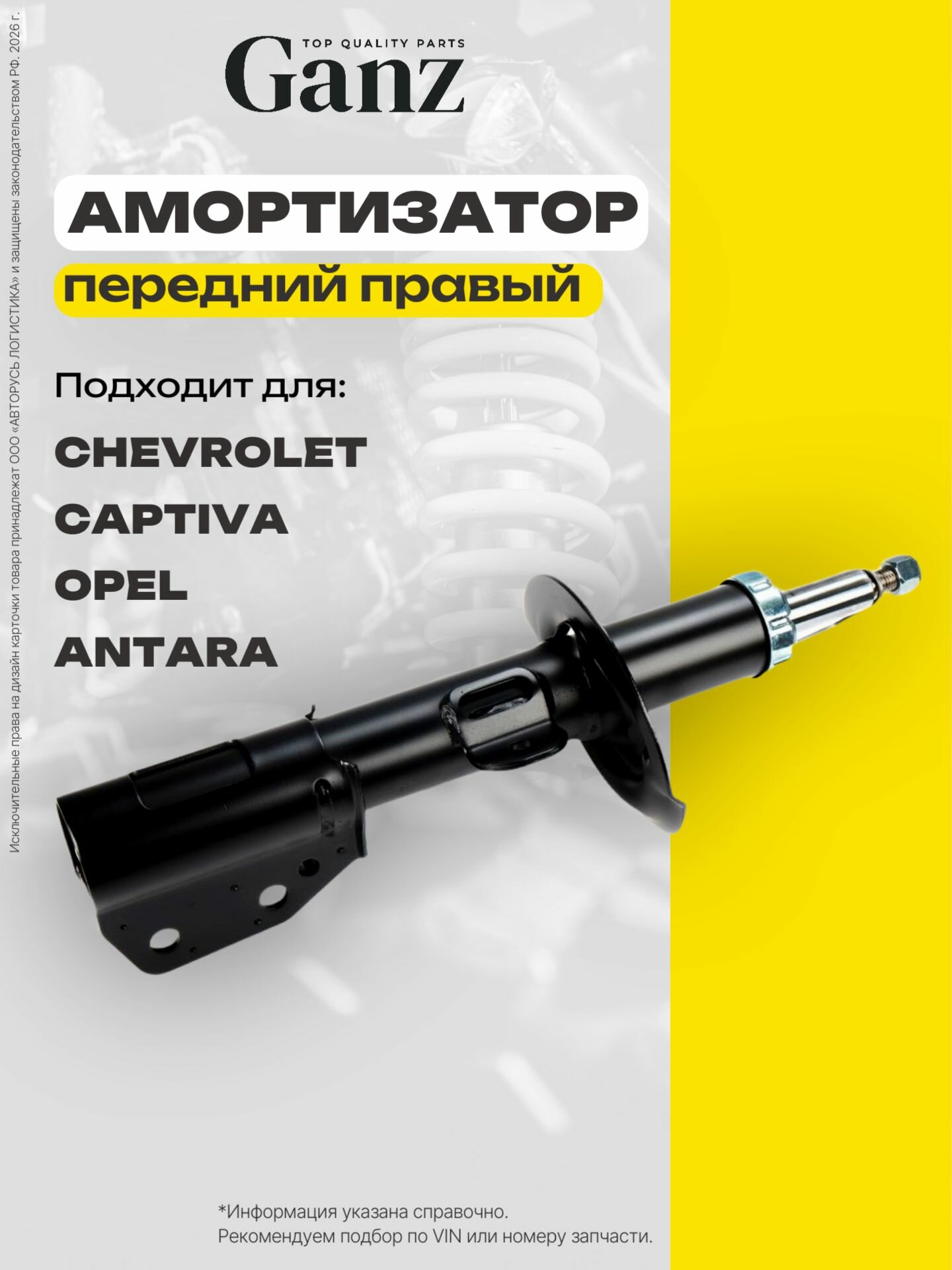 Амортизатор передний газомасляный R CHEVROLET Captiva OPEL Antara GANZ GIK02143