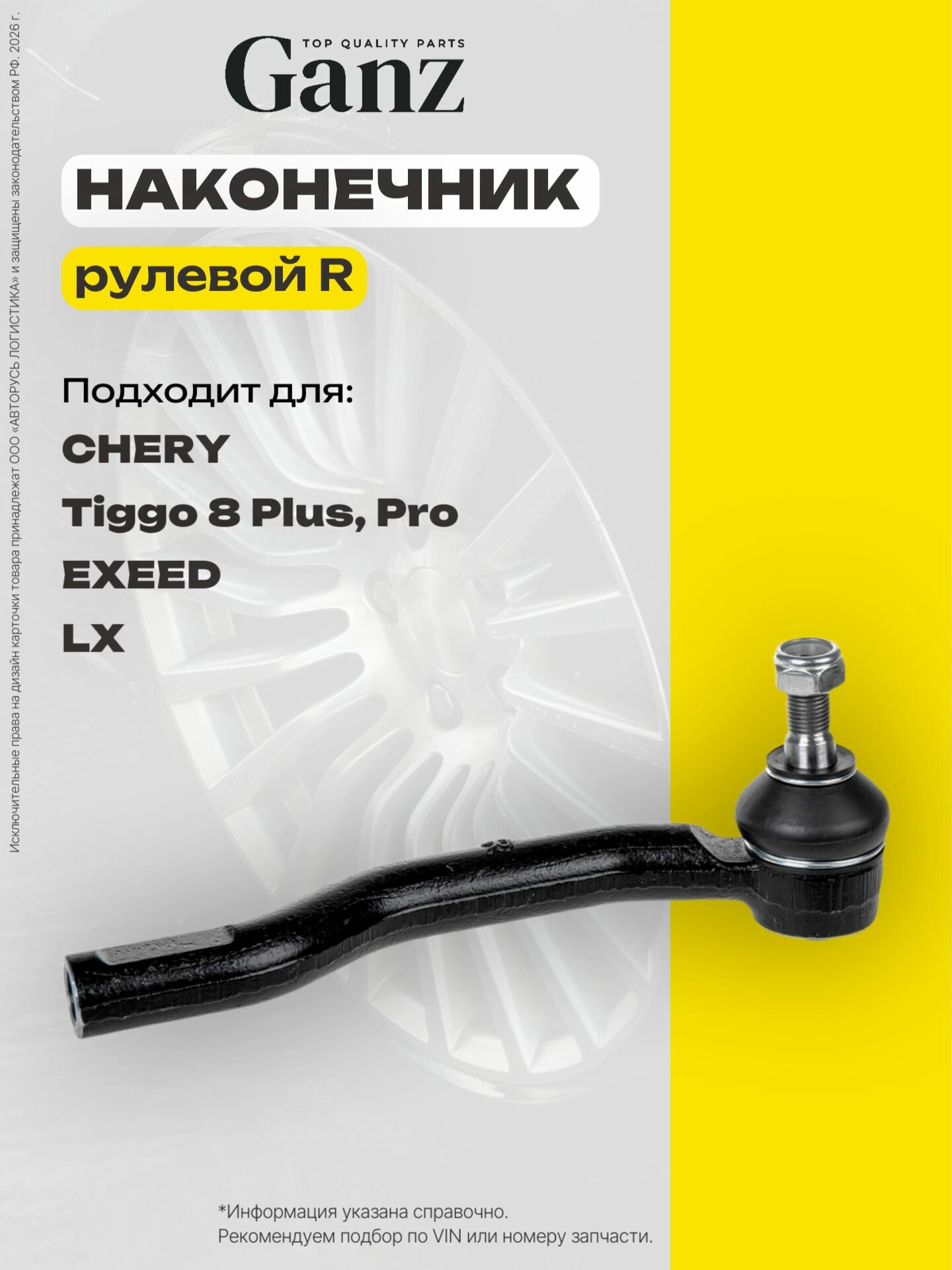 Наконечник рулевой R CHERY Tiggo 8 T18 8 Pro T1A GANZ GIK04087
