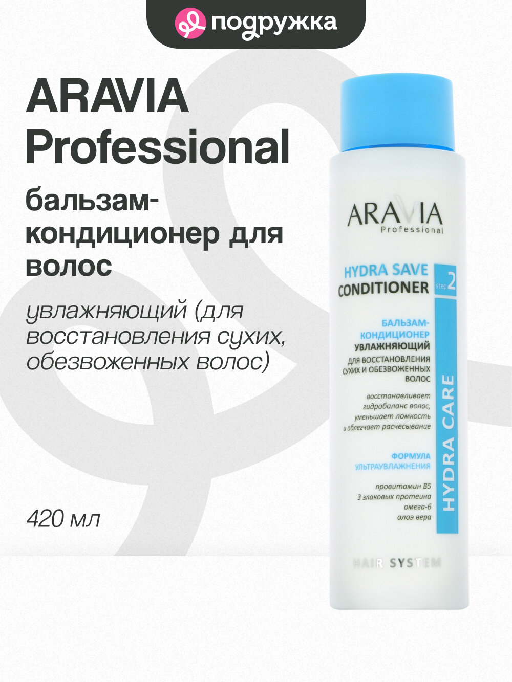 Бальзам-кондиционер для волос ARAVIA PROFESSIONAL увлажняющий (для восстановления сухих, обезвоженных волос) 420 мл