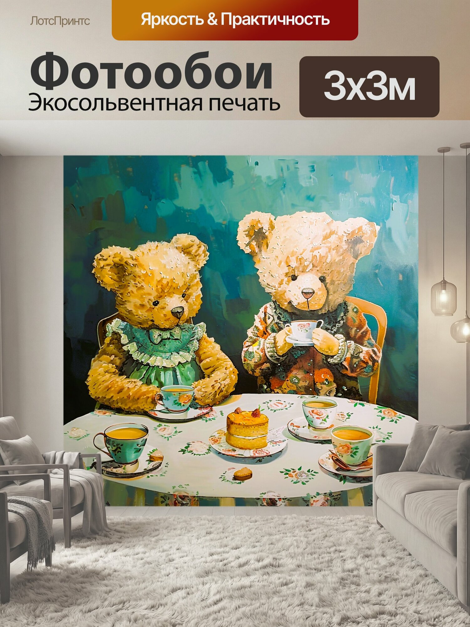 Фотообои "Пара мишек пьет чай дома посвящена плюшевым медведям красивая картинка в современном стиле" 300x300 см. экосольвентная печать
