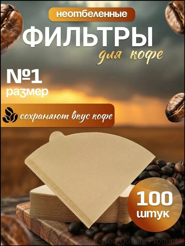 Фильтр для кофе неотбеленные №1, 100 шт