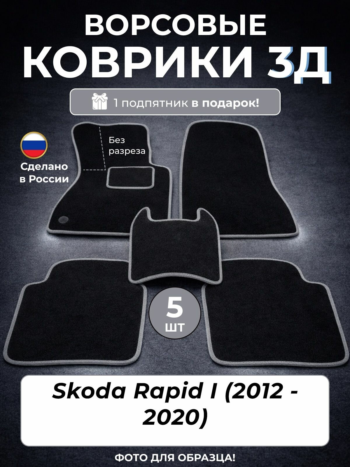 Ворсовые 3Д коврики для Skoda Rapid I (2012 - 2020)/ Шкода Рапид