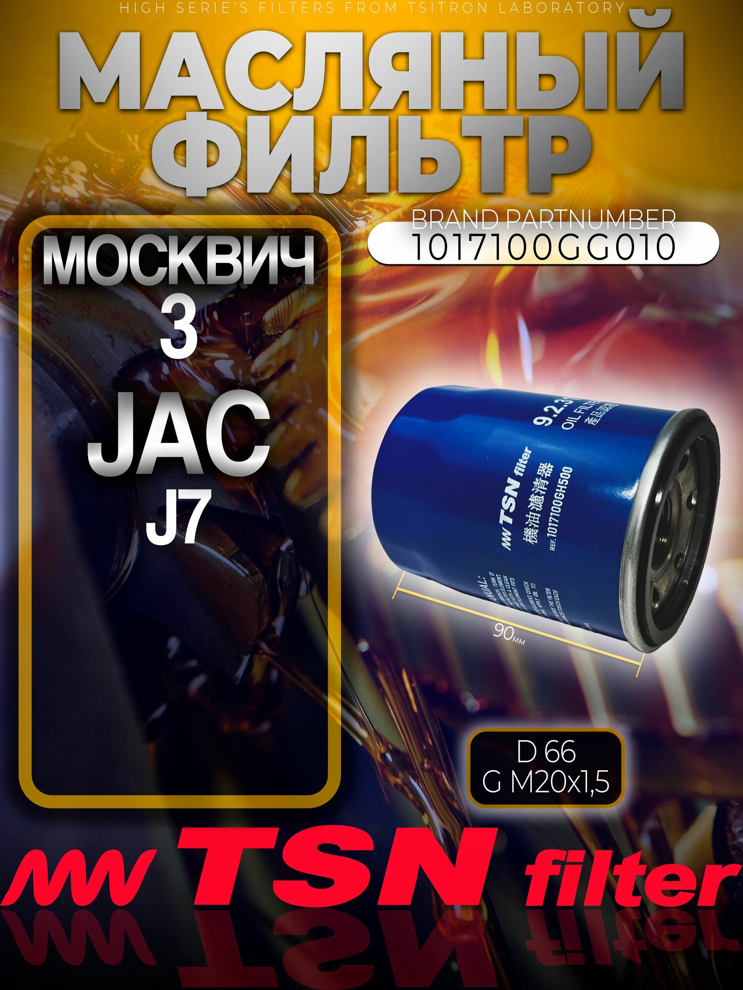 Фильтр масляный москвич 3, JAC J7 h-90mm