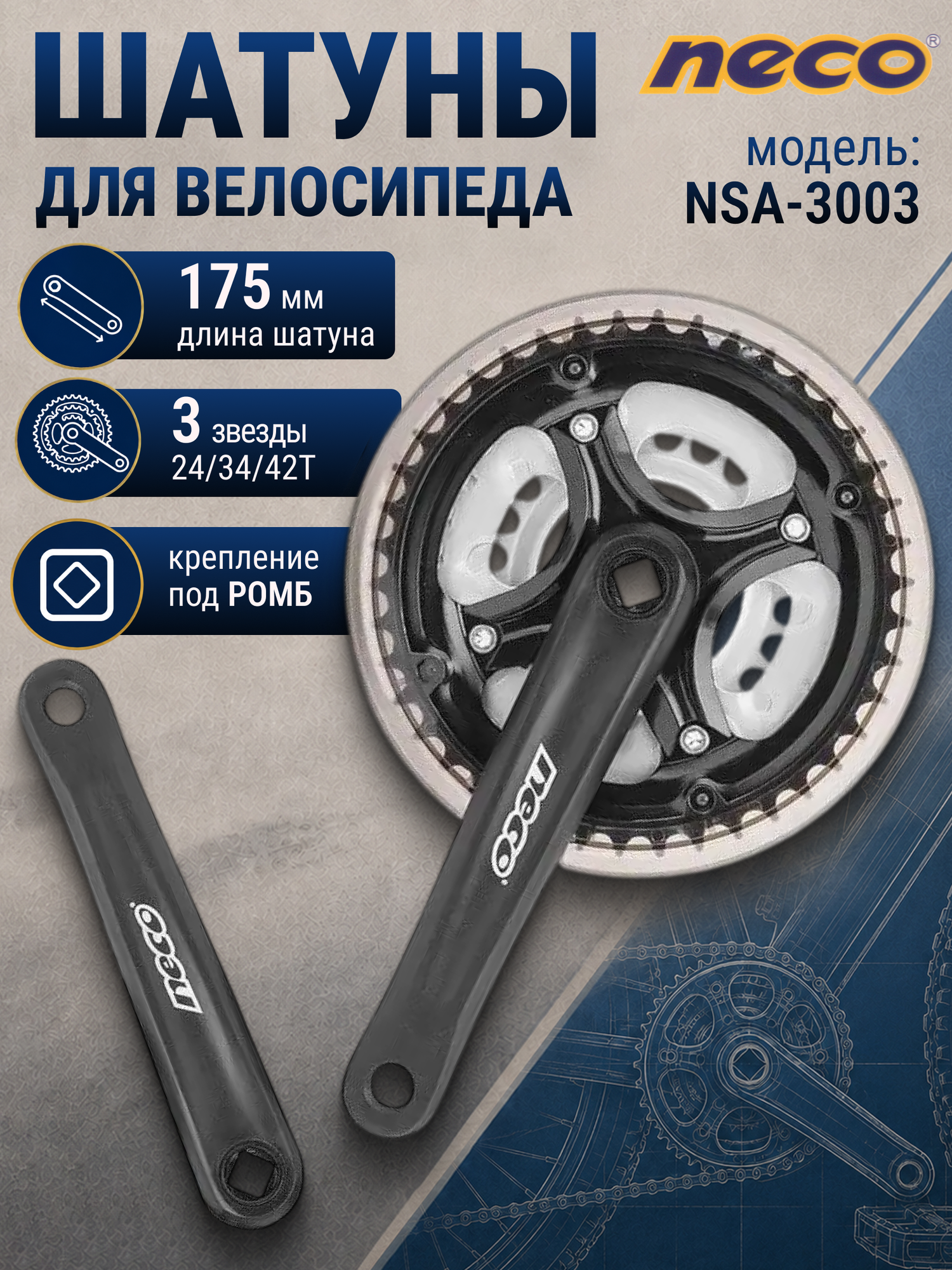 Шатуны (система) NSA-3003 NECO 24/34/42Т, 175мм сталь/алюминий/580265