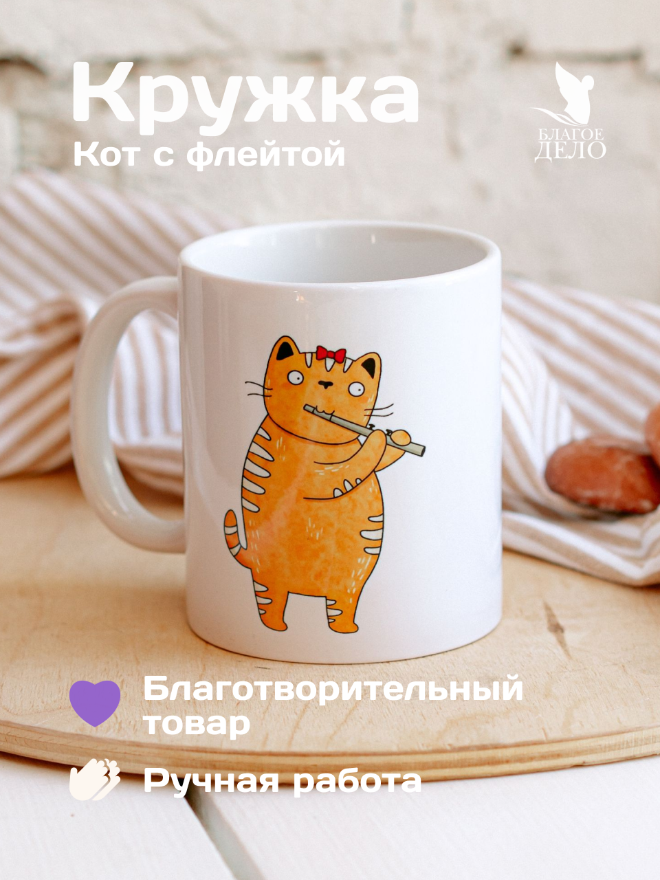 Кружка с принтом "Кот с флейтой", благое дело, 330 мл, серия "Коты-музыканты"