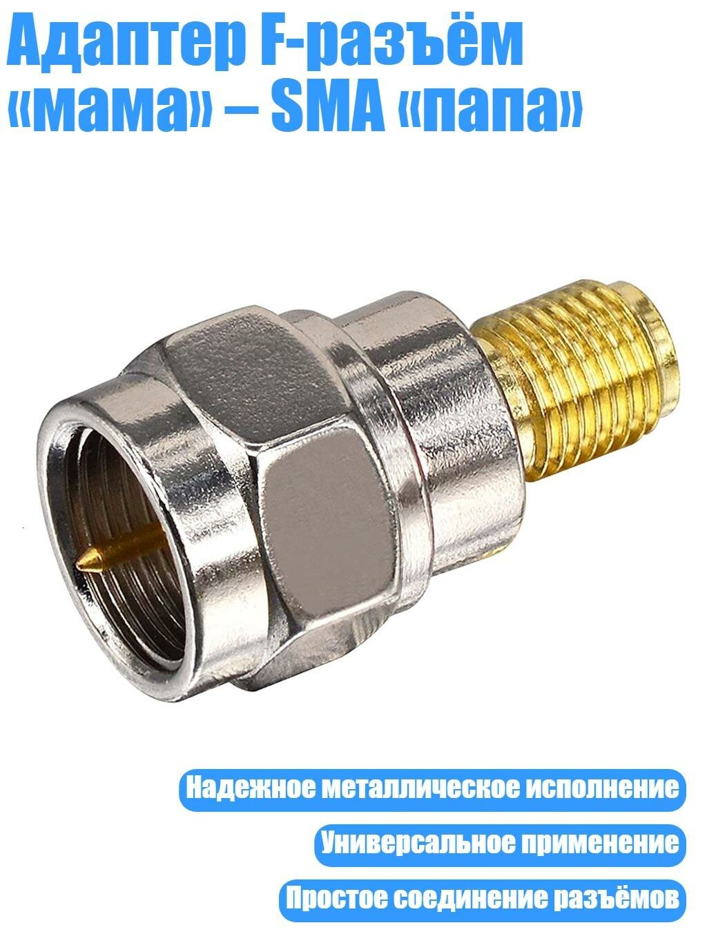 Адаптер F-разъём «мама» – SMA «папа»