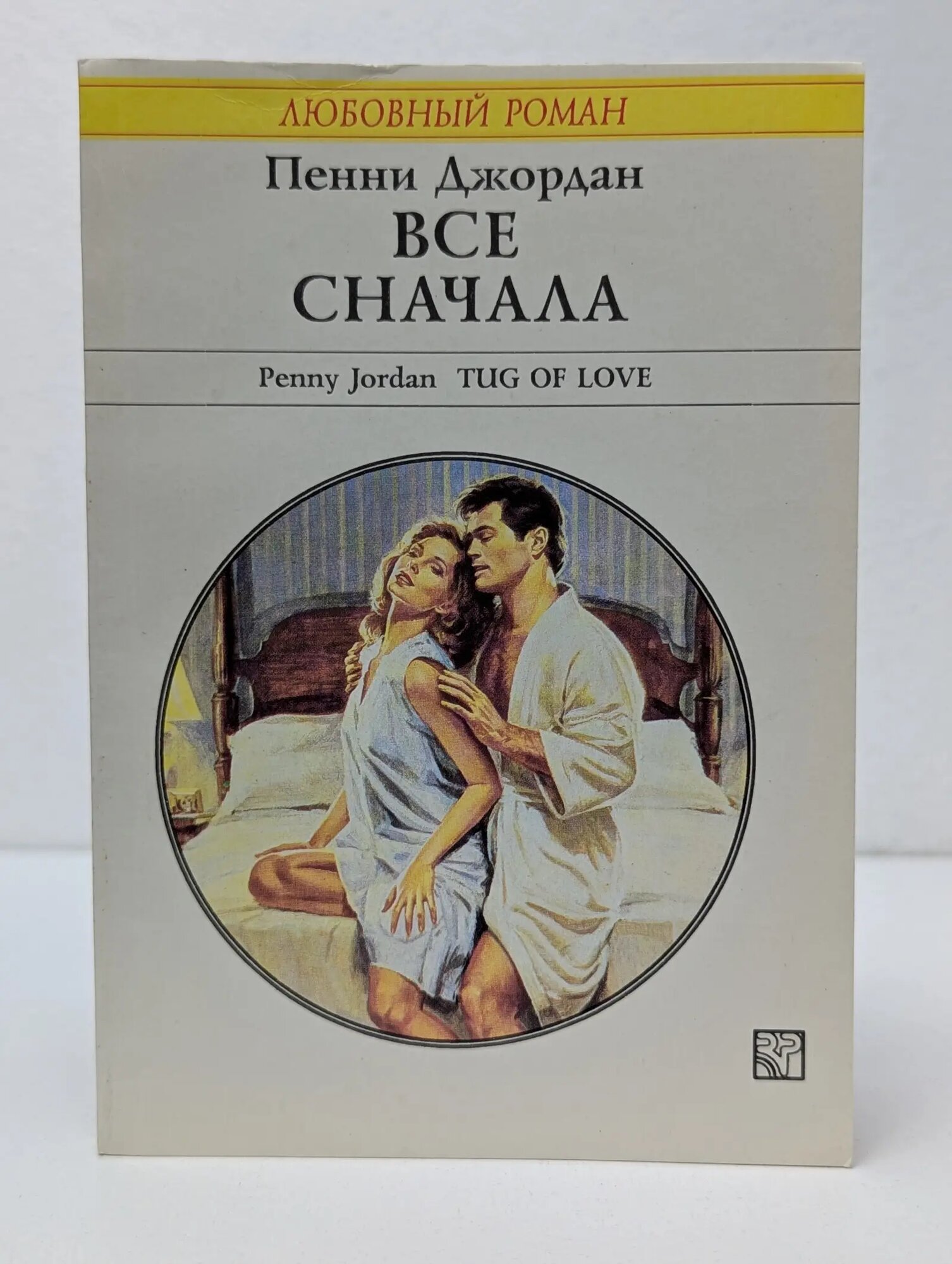 Любовный роман. Все сначала Джордан Пенни 1995