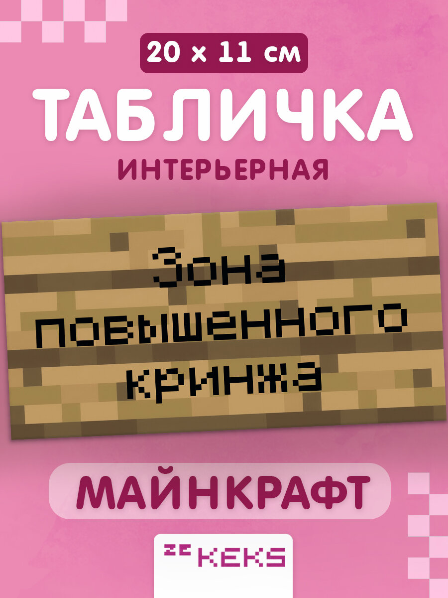 Табличка ZEKEKS Minecraft, на дверь, подвесная, дерево, бежевая, 20 см x 11 см