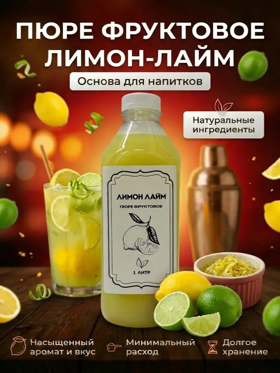 Концентрат пюре Лимон-Лайм 1л