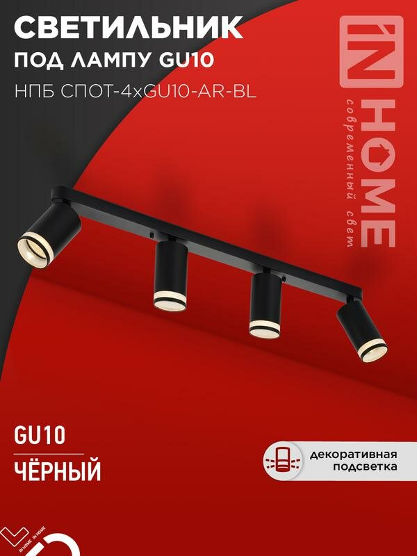 Светильник НПБ СПОТ-4xGU10-AR-BL 500х55х135мм потолочн. под GU10 линейный черн. IN HOME 4690612058207