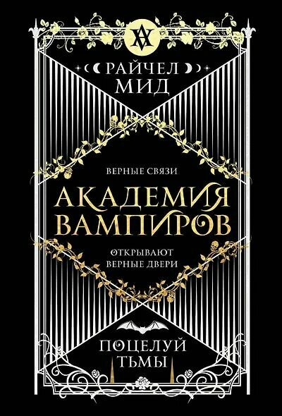 Райчел Мид: Академия вампиров. Книга 3. Поцелуй тьмы Издательство Эксмо