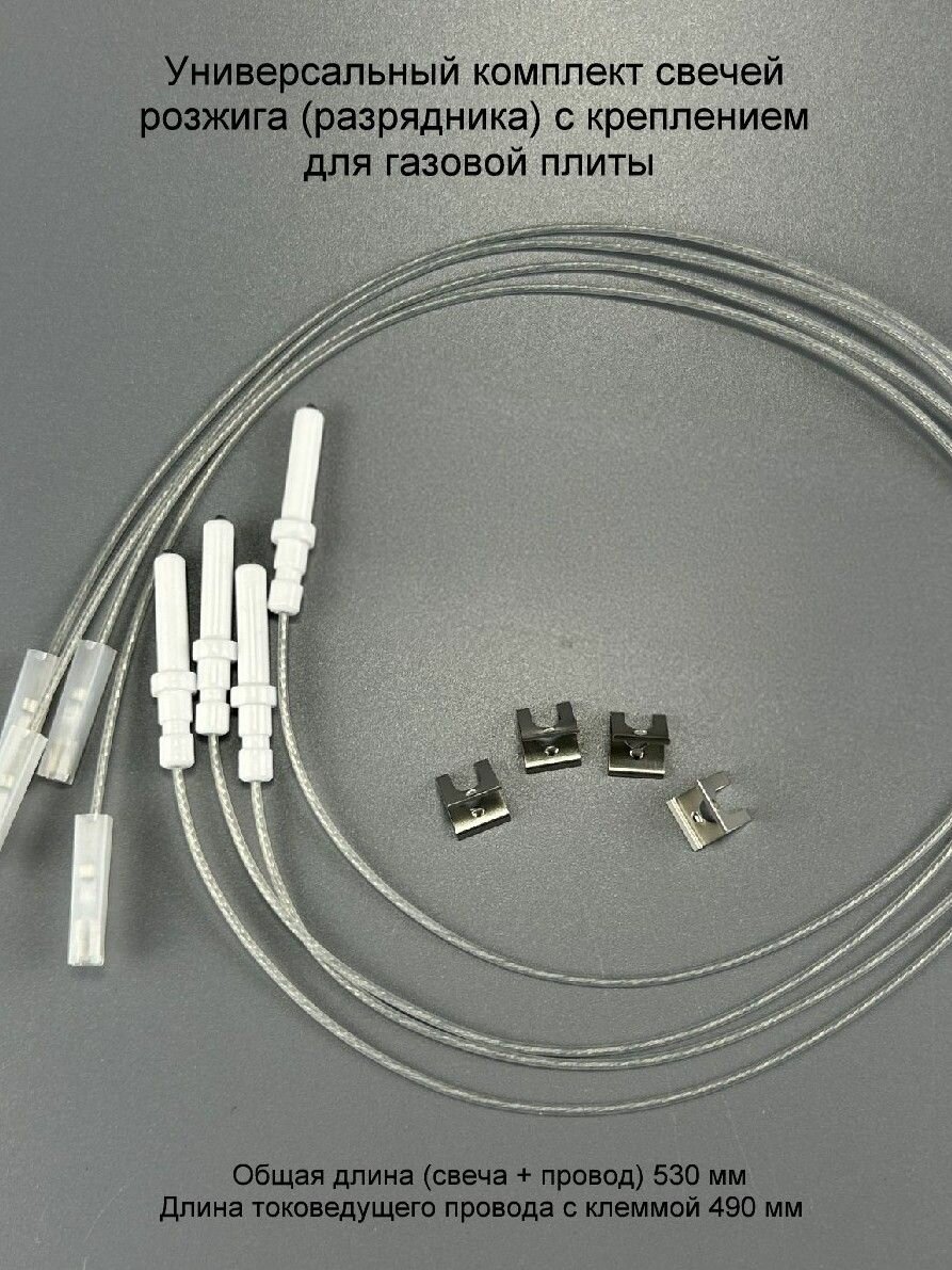 Комплект свечей розжига газовой плиты Hansa, Whirlpool 4 шт. с проводом L-530 мм