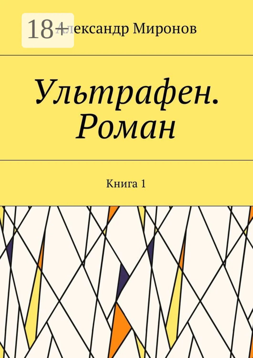 Ультрафен. Роман. Книга 1 [Цифровая книга]