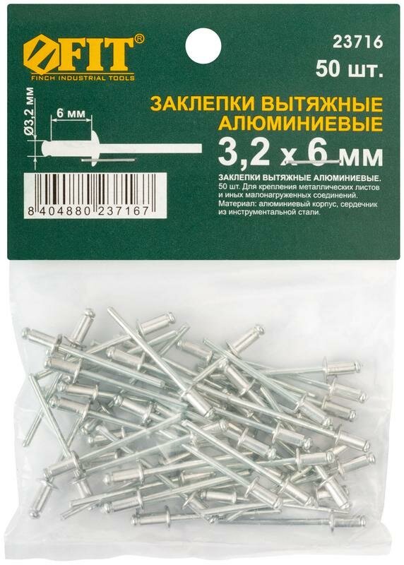 Заклепка 3.2х6 мелкая фасовка (уп.50шт) FIT 23716