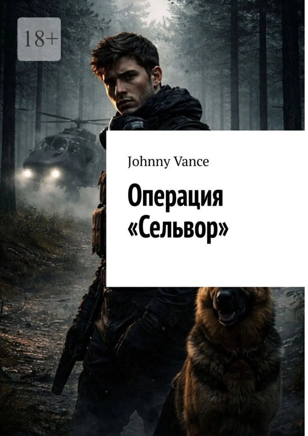 Операция «Сельвор» [Цифровая книга]