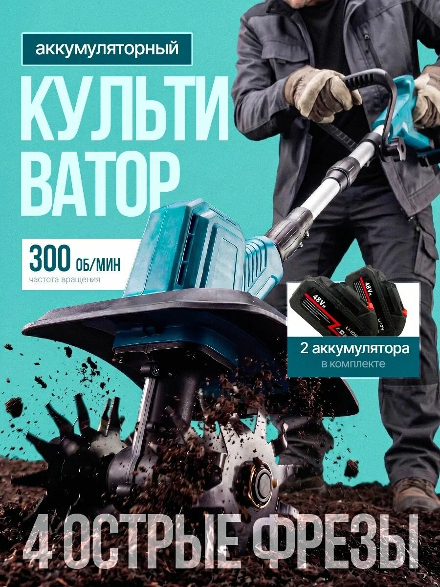 Культиватор аккумуляторный садовый электрический, электротяпка 4 фрезы