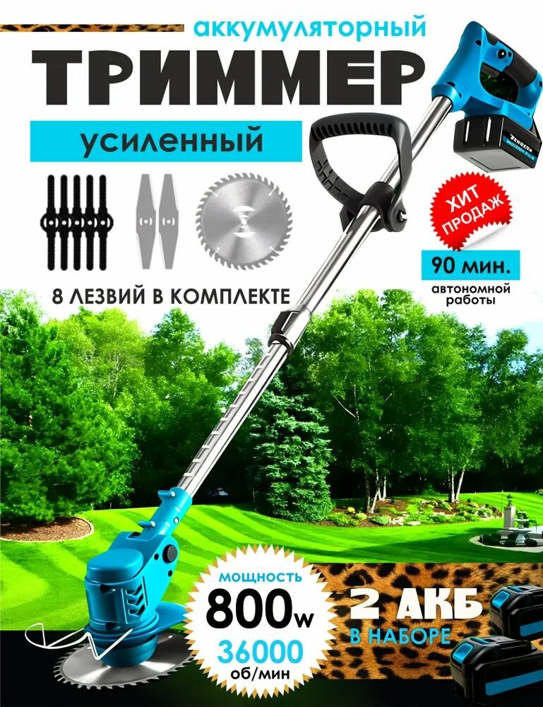 Триммер садовый аккумуляторный, газонокосилка аккумуляторная для травы 21В, 2 АКБ