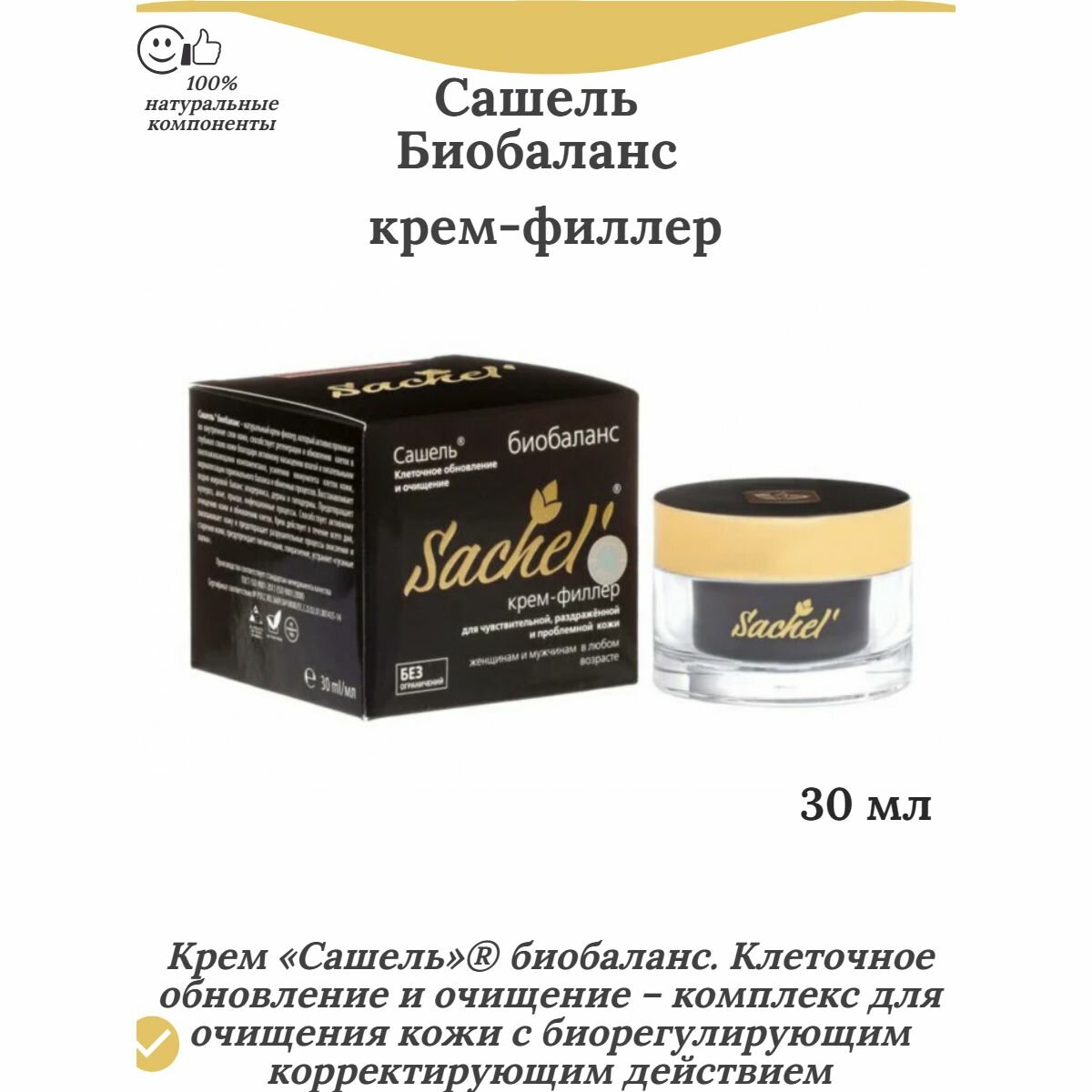Сашель Биобаланс крем-филлер, 30 мл