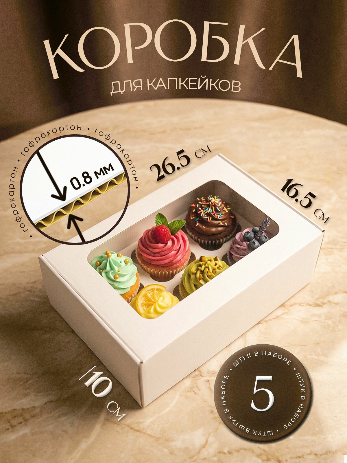Коробка для 6 капкейков, маффинов и кексов с окном , белая, 5 шт. VTK Products