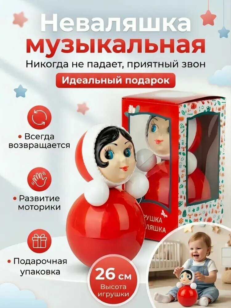 Неваляшка музыкальная для малышей 27 см