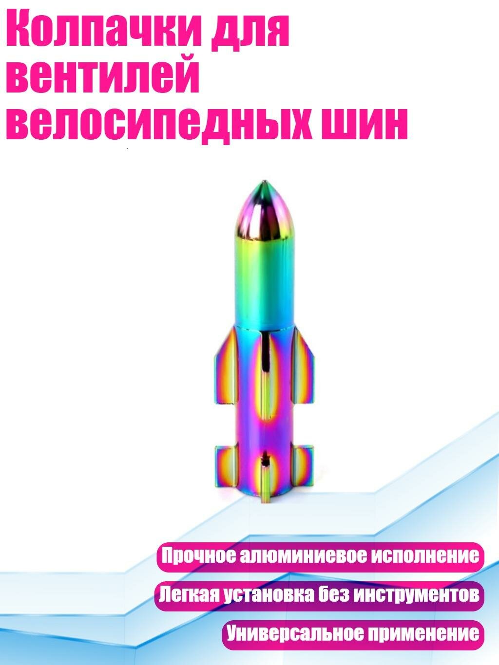 Колпачки для вентилей велосипедных шин, Красивая шляпка для рта - QA