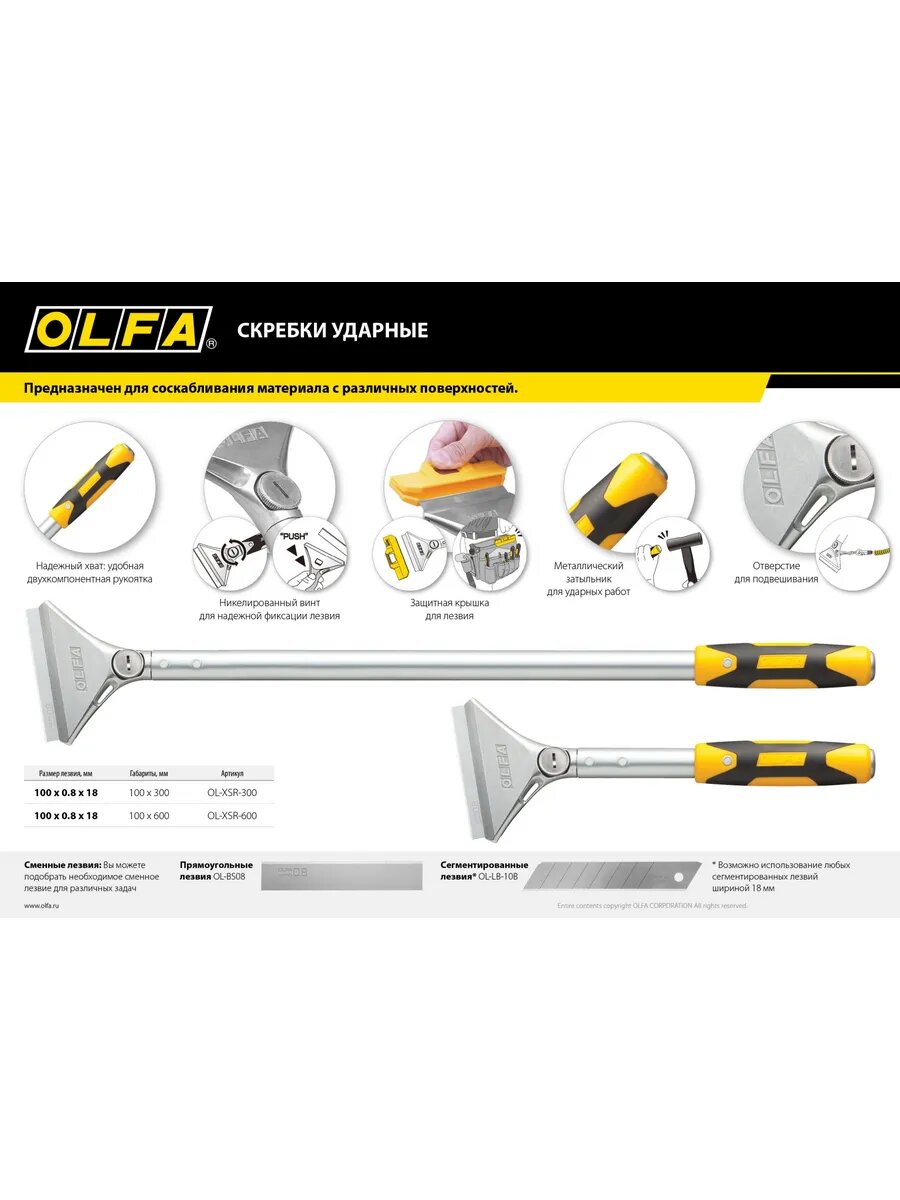 OLFA 100 мм х 300 мм, ударный, скребок (OL-XSR-300)