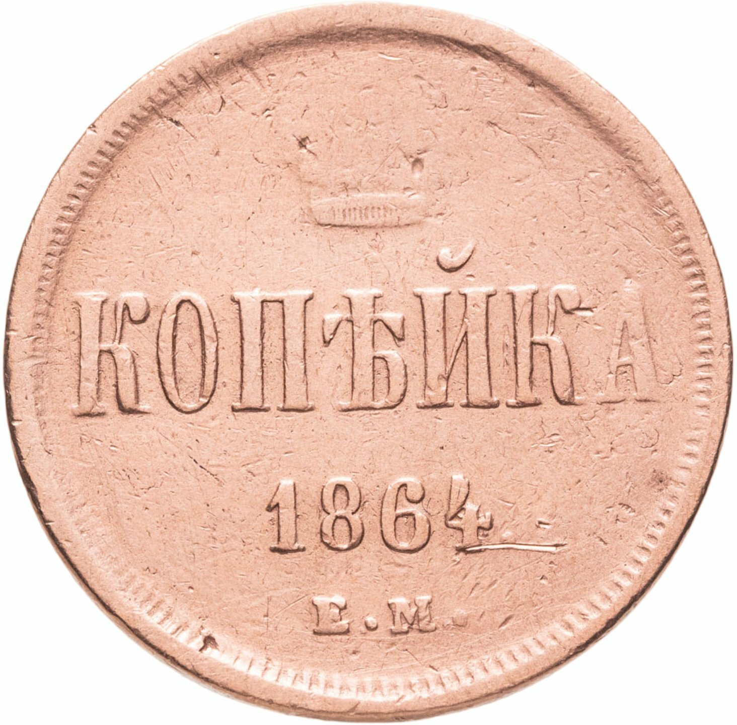 1 копейка 1864 ЕМ, Медь, в сохранности F