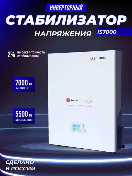 Стабилизатор напряжения Штиль ИнСтаб IS7000, белый, 7000Вт / 5500ВА