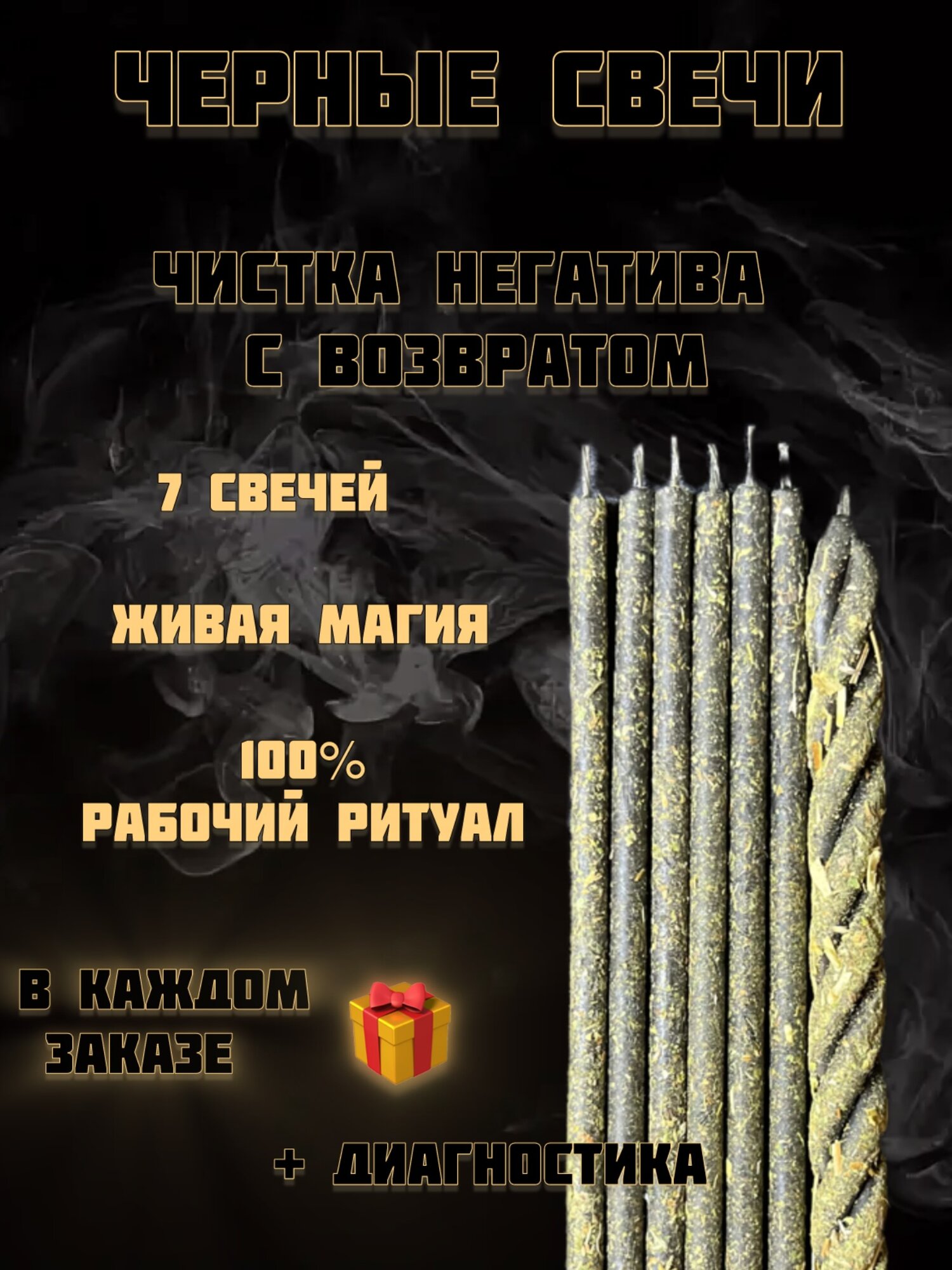 Набор Магических Свечей SOS чистка негатива / Чёрные Свечи с Полынью